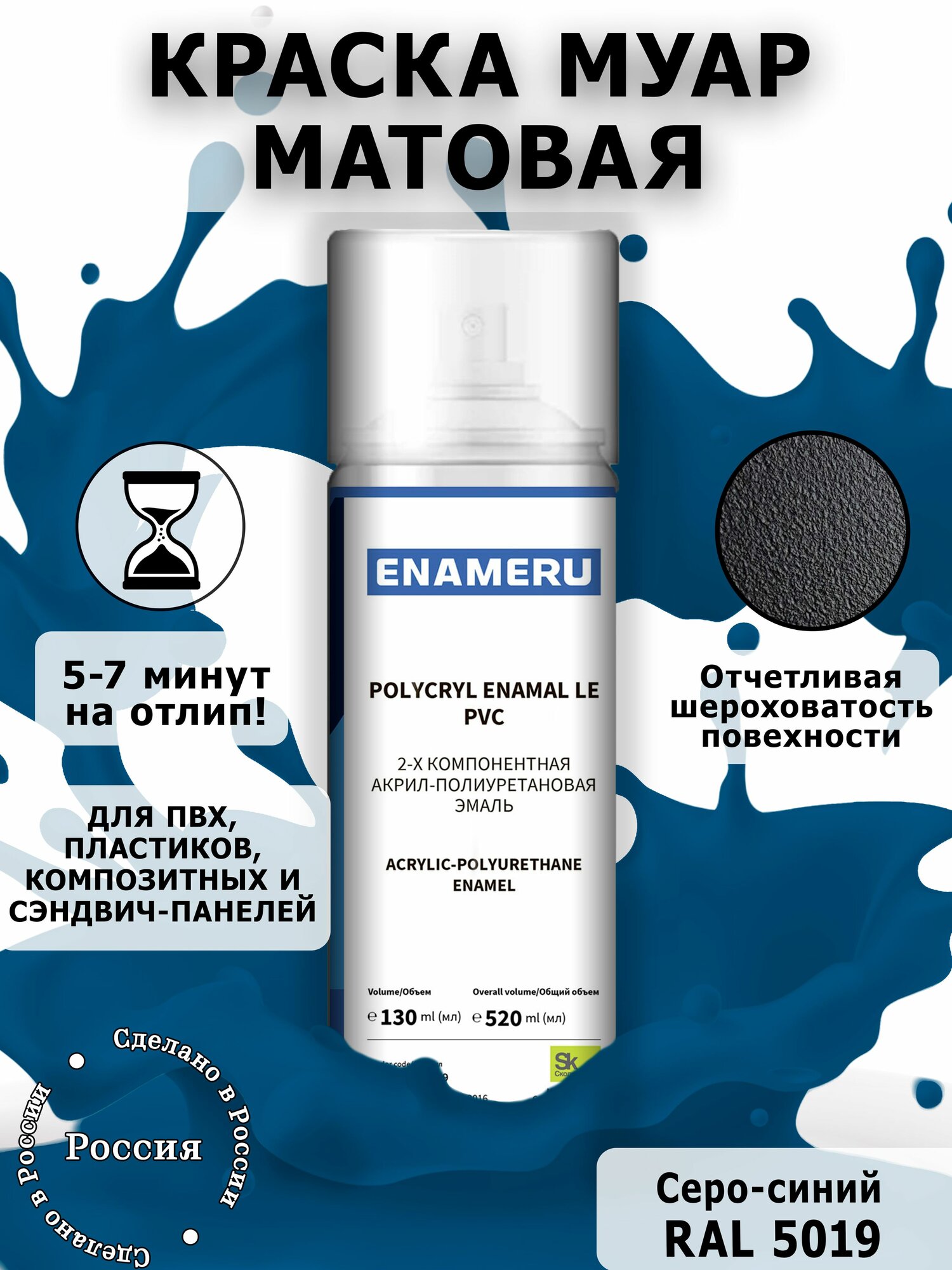 Краска Муар для ПВХ, Пластика Энамеру, Матовая, Синий капри RAL 5019, 0.52л