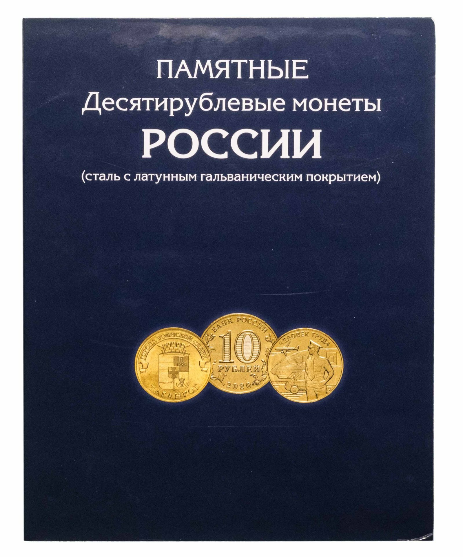 Альбом для памятных 10 рублевых монет серий "Города Воинской славы", "Человек труда", "Города трудовой доблести"