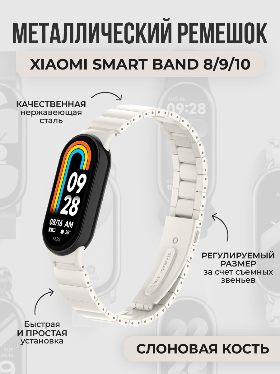 Металлический ремешок для Xiaomi Smart Band 8/9/10, слоновая кость