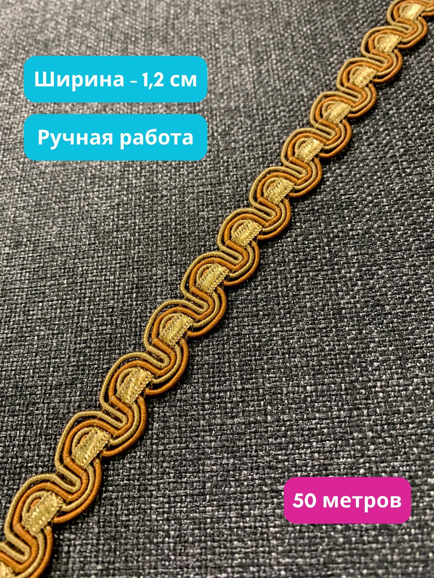 Тесьма декоративная "Змейка", ручная работа, длина 50 м, ширина 1.2 см