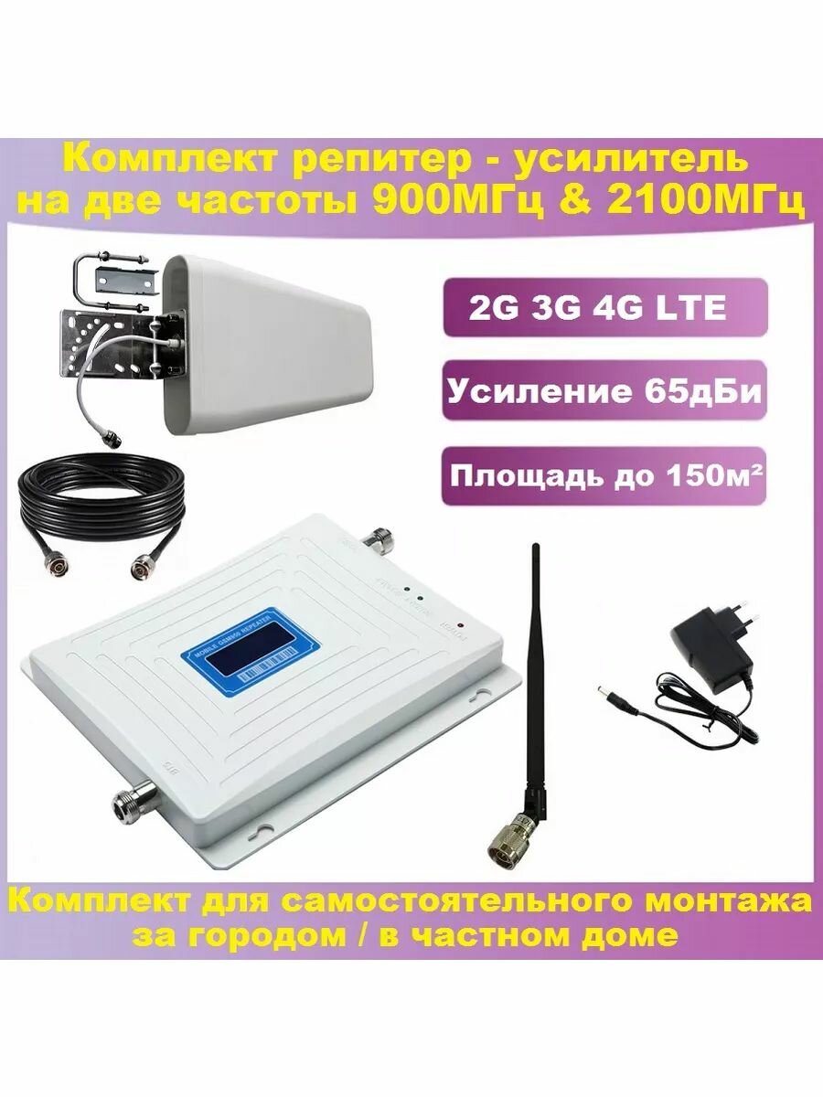 Двухчастотный усилитель разговоров и интернета 900/2100МГц