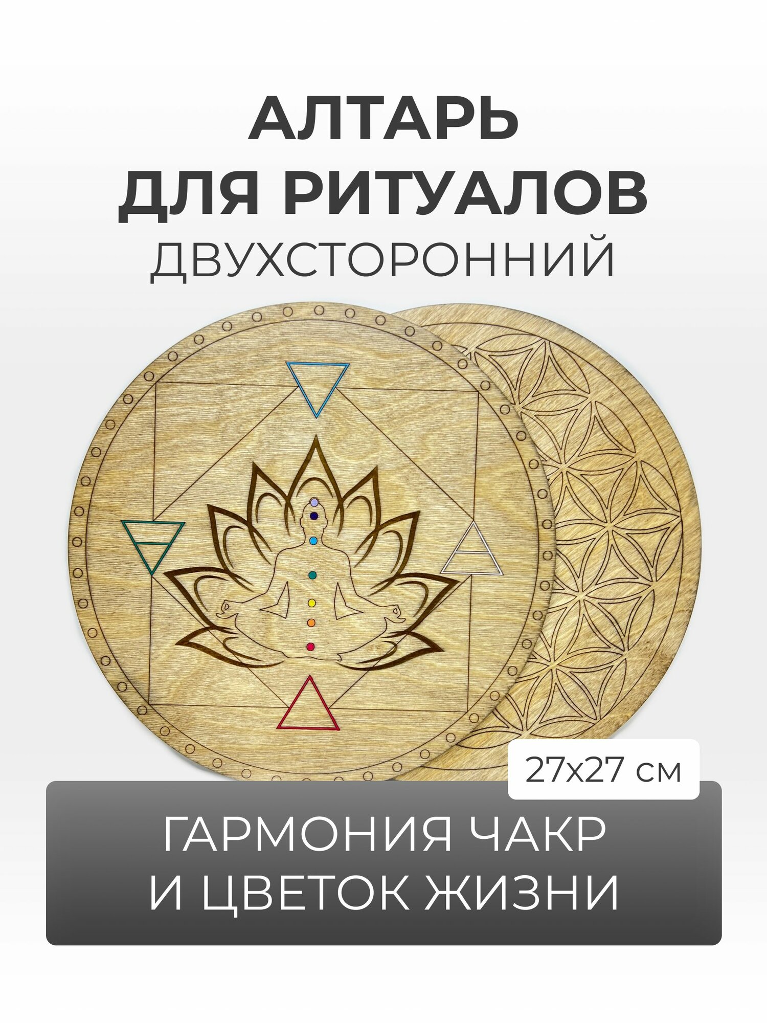 Двухсторонний алтарь "Гармония Чакр и Цветок Жизни"