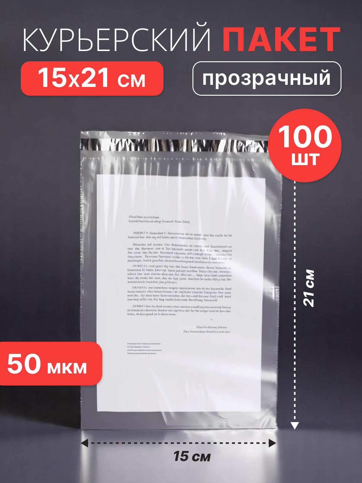 Курьерский пакет прозрачный 150*210 мм, без кармана (50 мкм) - 100 шт.