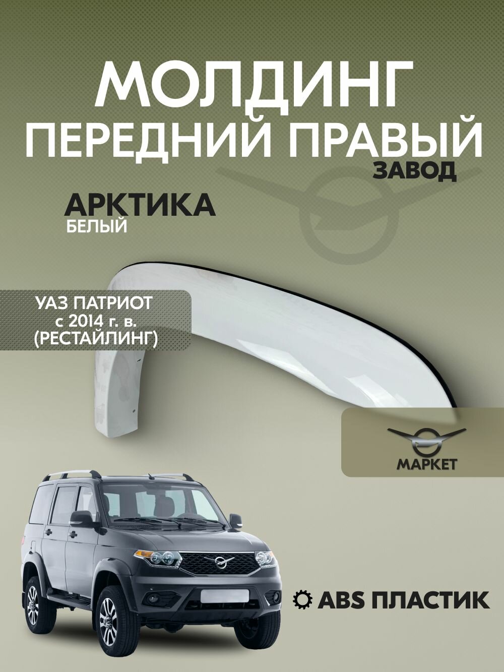 Молдинг передний правый УАЗ Патриот с 2014 г. в. Арктика (белый) завод