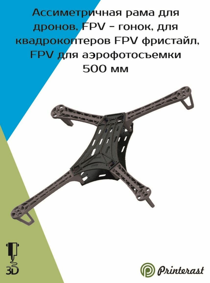 Рама для FPV квадрокоптера, дронов, FPV-гонок, FPV фристайл, аэрофотосъемка 500 мм