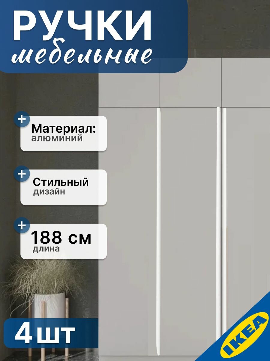 Ручка 1880 мм, 4 шт. алюминий, белый цветIKEA BILLSBRO бильсбру
