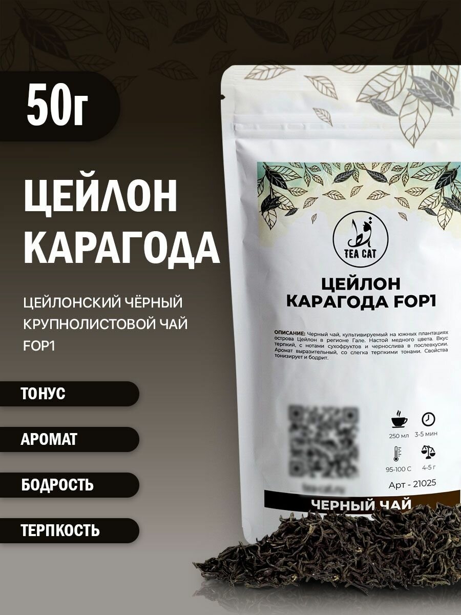 Чай черный Цейлон Карагода FOP1, 50г