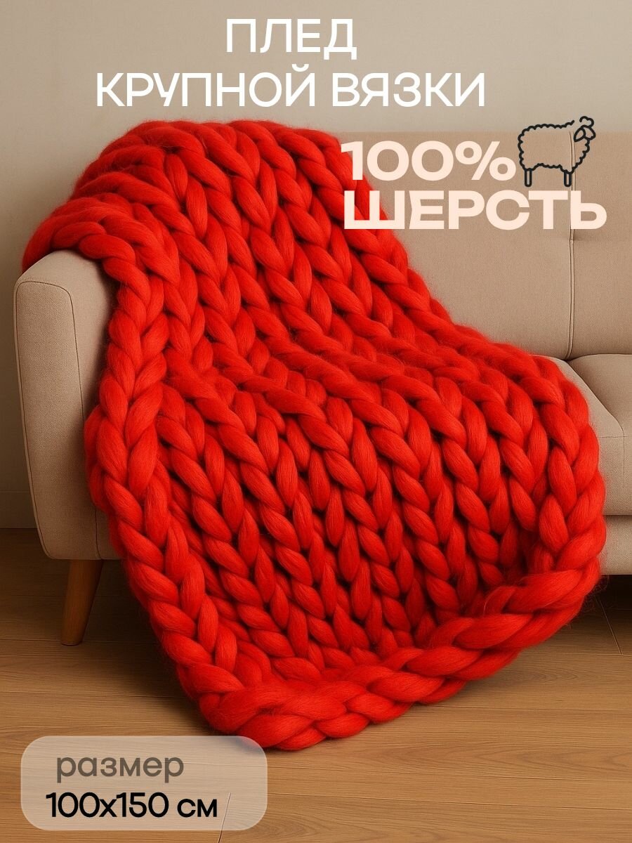 Плед крупной вязки 100х150 см, цвет красный, 100% шерсть мериноса