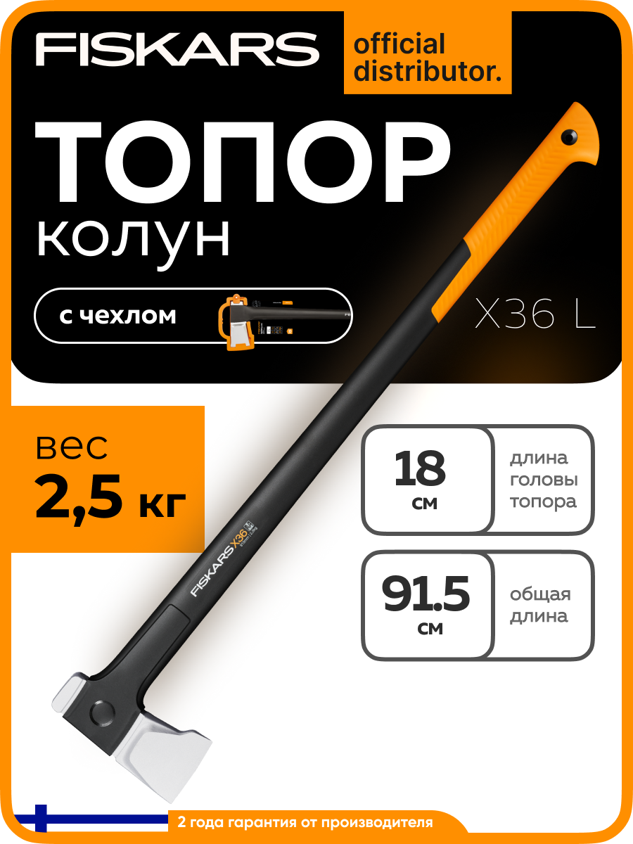 Топор колун для дров 2,5 кг FISKARS X36 L Splitting, Топор для поленья более 30 см (1069109)
