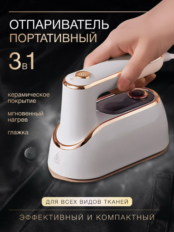 Отпариватель ручной для одежды мощный вертикальный, паровой мини утюг