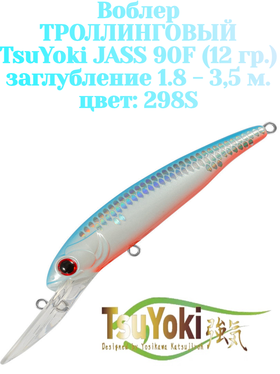 Воблер TsuYoki JASS 90F цвет 298S вес 12 гр, заглубление - 1.8 - 3,5 м. плавающий