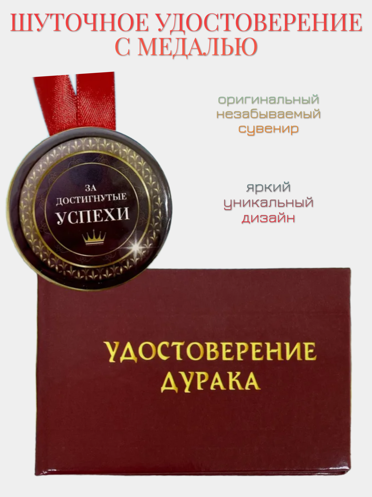 Набор шуточный: удостоверение "Дурака" и медаль с атласной лентой "За достигнутые успехи"