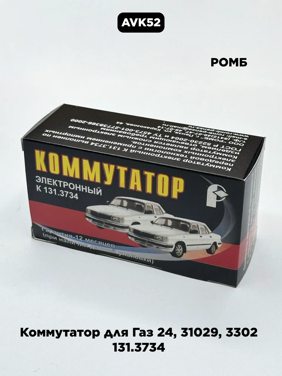 Коммутатор ромб К131.3734 для автомобилей ГАЗ 24/3102/3302/3110