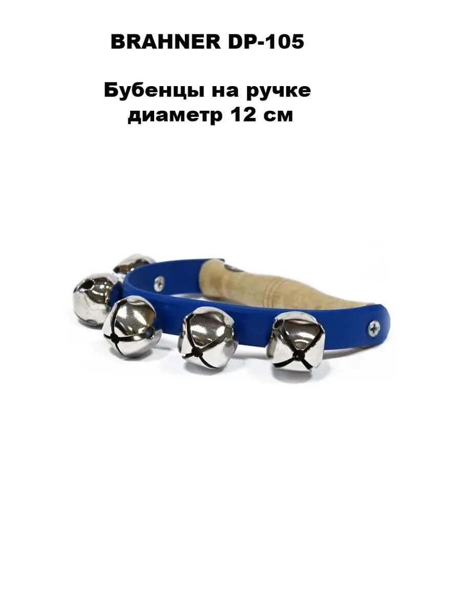 BRAHNER DP-105 - Бубенцы на ручке