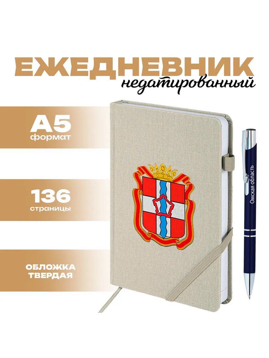 Ежедневник и ручка - Омская область