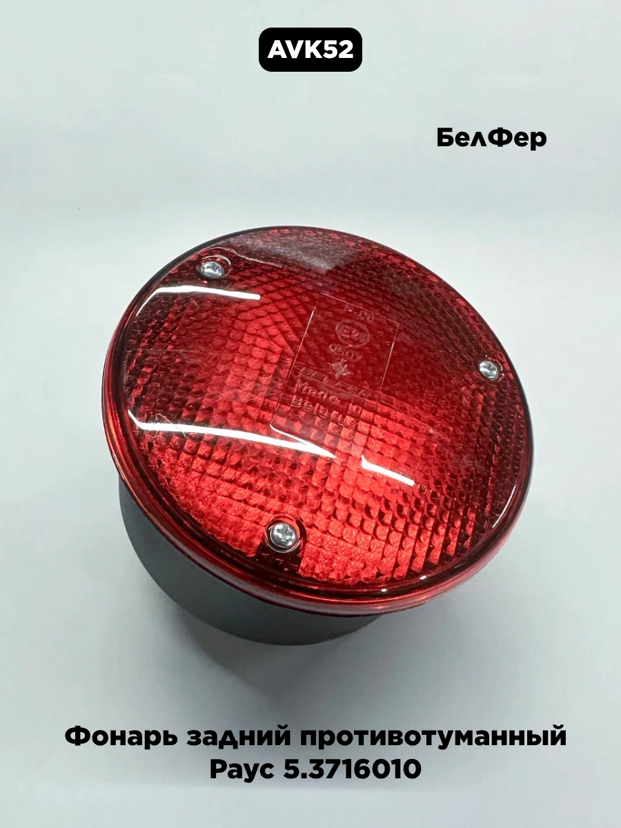 Фонарь противотуманный BEL-FER Раус, для МАЗ, ПАЗ и другие, 24В, 2 винта M6