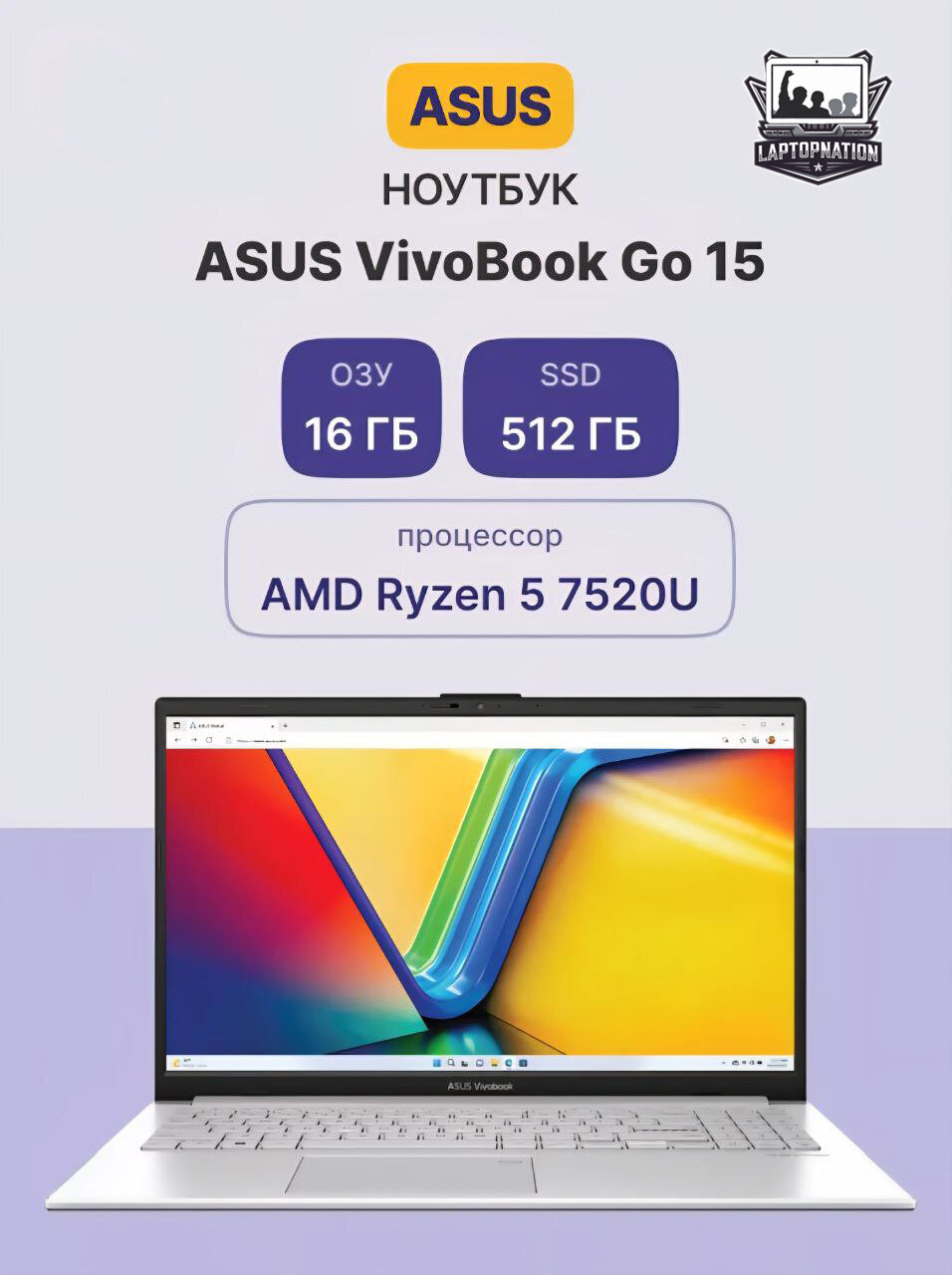 Asus Vivobook Go 15/ 15'6/ Ryzen 5 7520U/ 16/512/ Windows 11 Pro/ Office 2021, Русская раскладка.