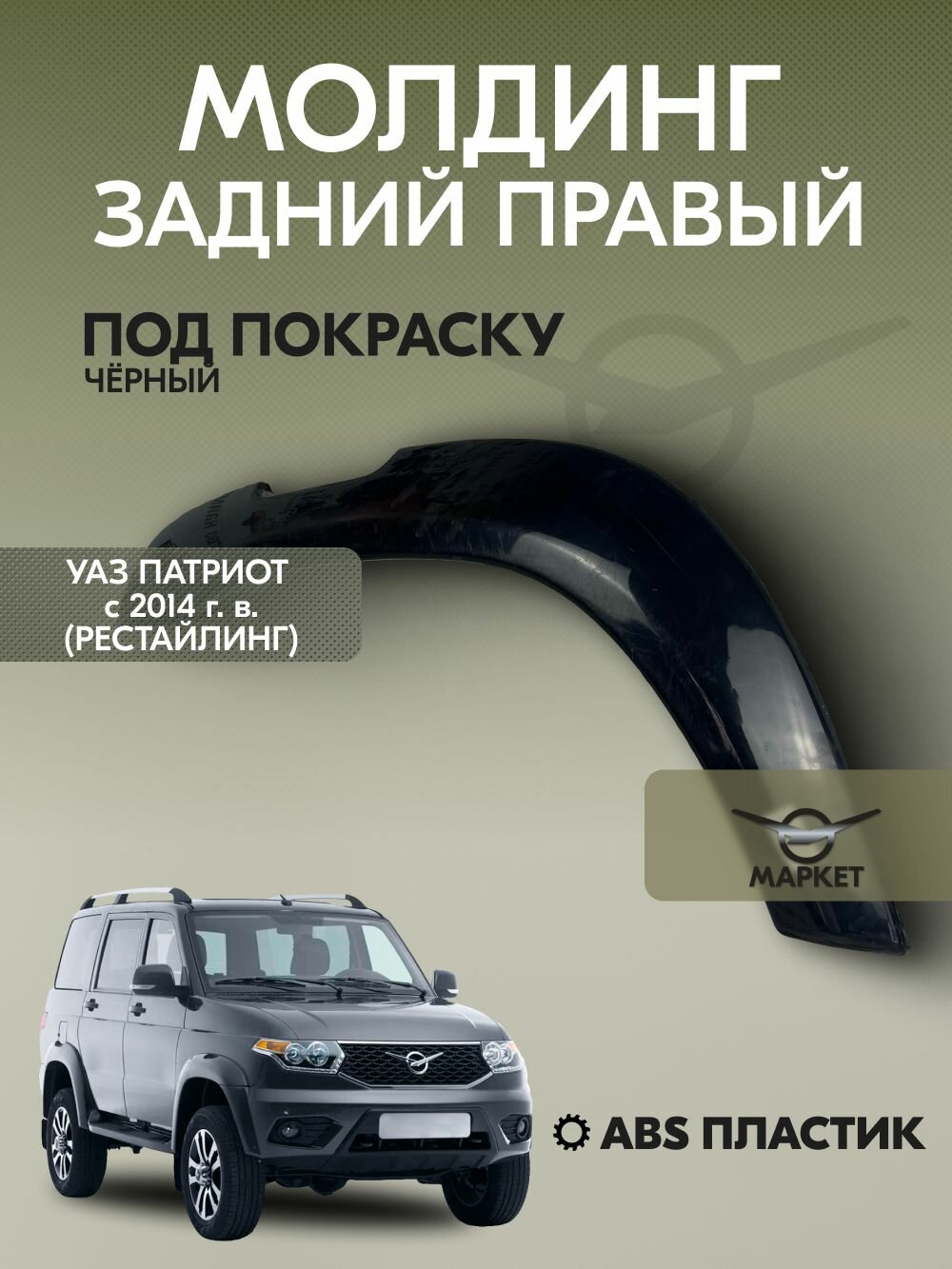 Молдинг задний правый УАЗ Патриот с 2014 г. в. (рестайлинг)