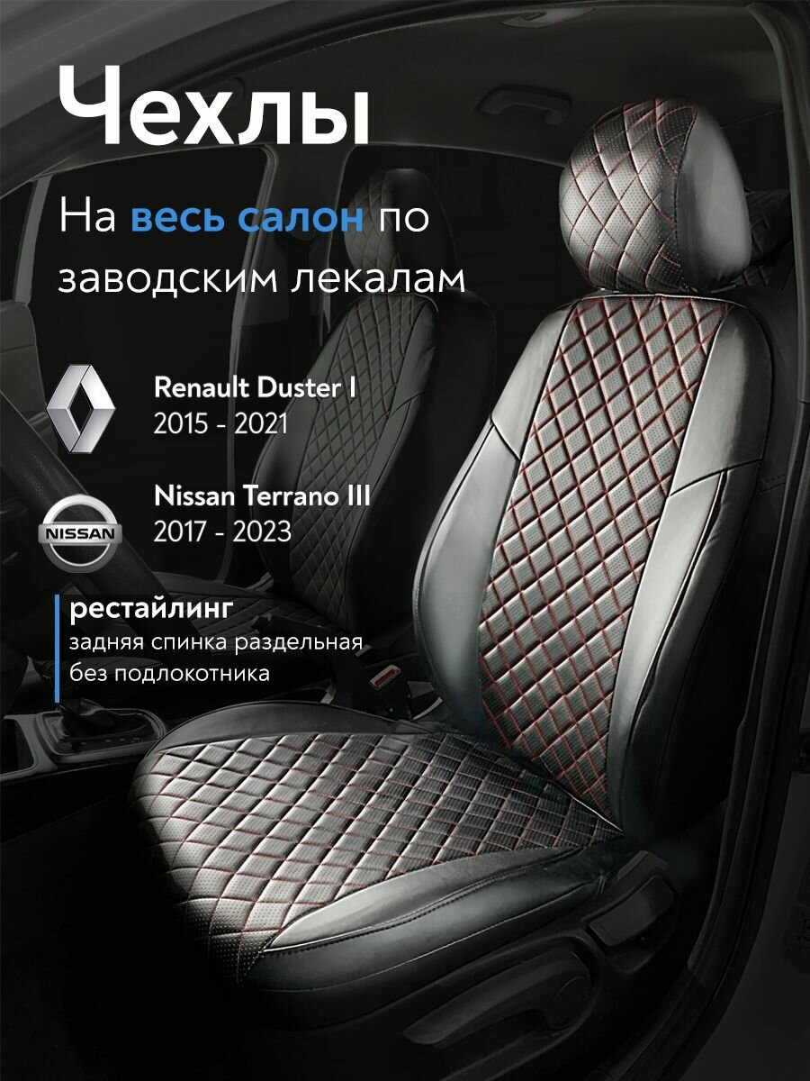 Чехлы на сидения для Рено Дастер 1 (Renault Duster I) 2015-2021/ Ниссан Террано 3 (Nissan Terrano III) 17-23,(спинка заднего сиденья 40/60, без подлокотника) из Экокожи Ромб, черные с красной строчкой