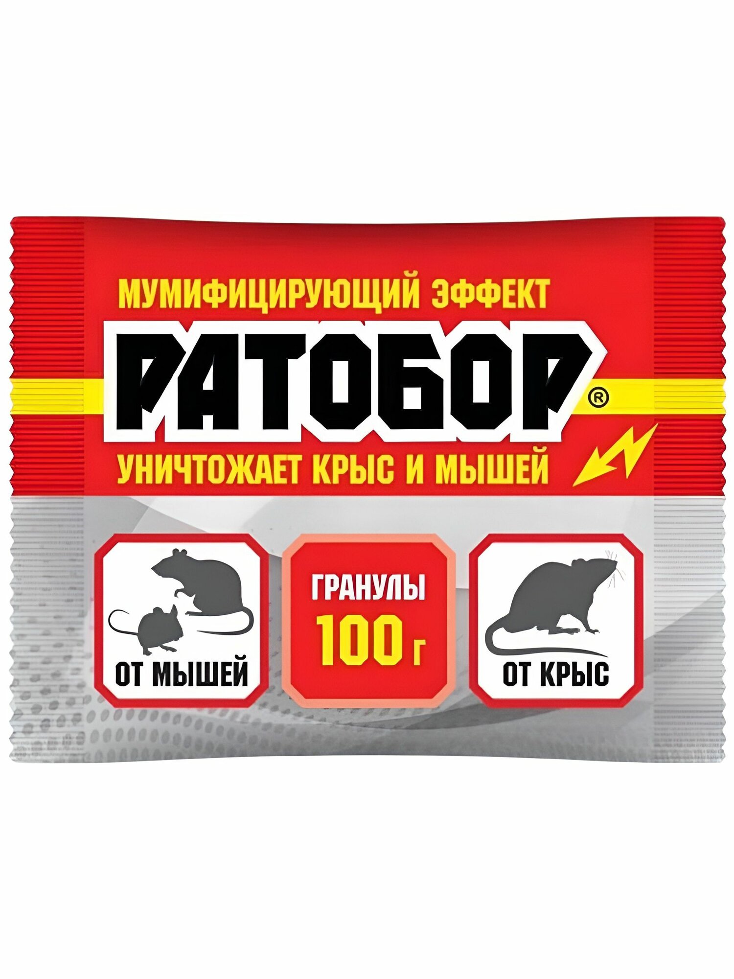 Убойная отрава для крыс и мышей гранулы 100 гр . Средство от грызунов " Ратобор ". Приманка для крыс и мышей № 1. Мумифицирующий эффект для вредителей. Поражение всей колонии