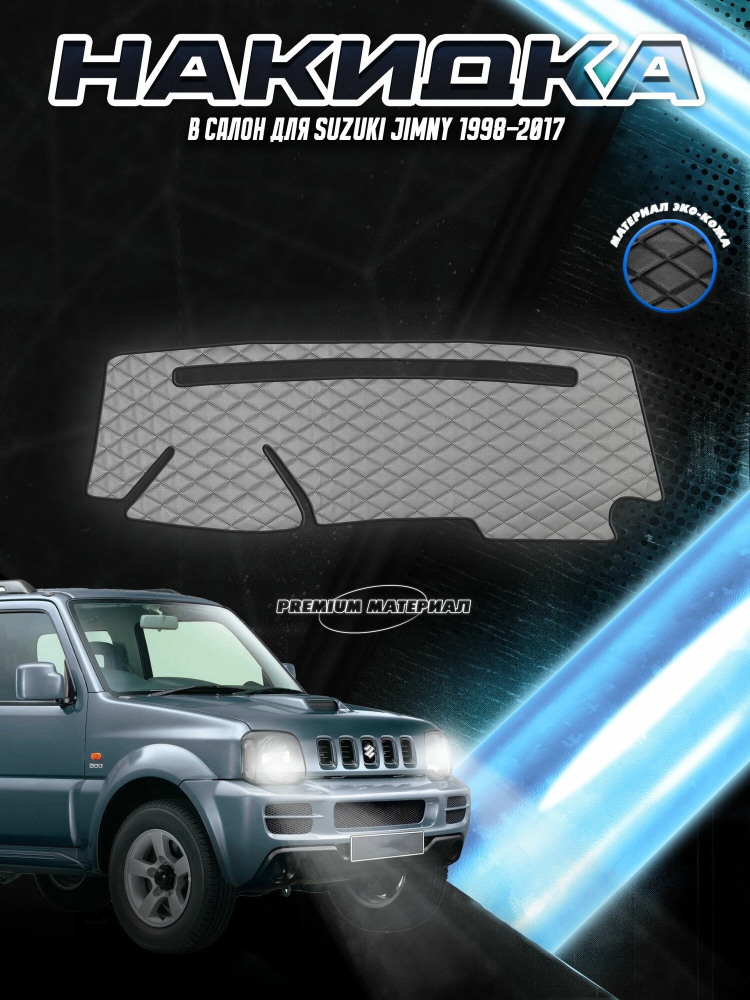 Накидка на панель приборов для Сузуки Джимни / Suzuki Jimny 1998-2017 Г. В. Серая с чёрной строчкой