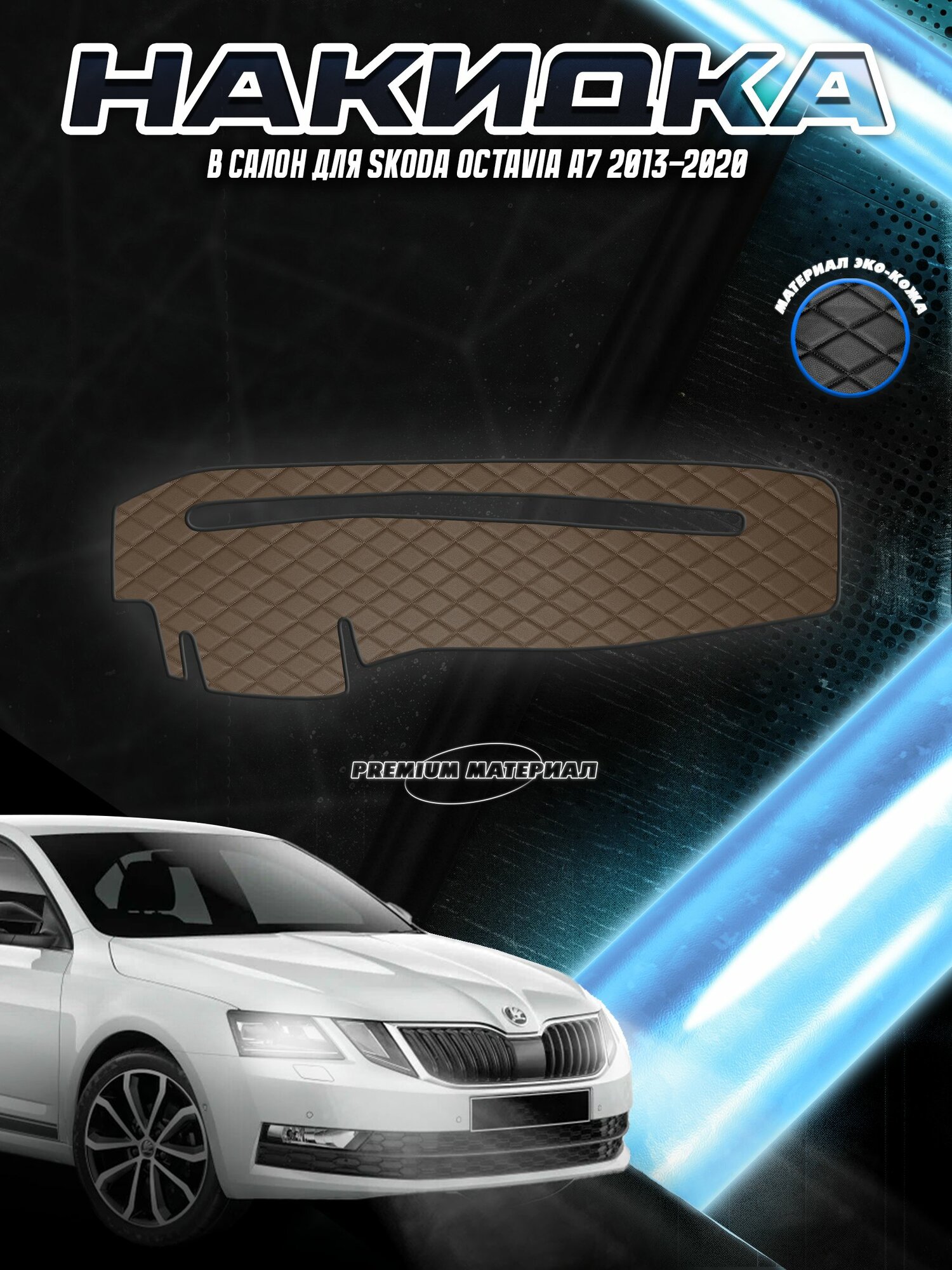 Накидка на панель приборов для Шкода Октавиа А7 / Skoda Octavia A7 2013-2020 Г. В. Коричневая с коричневой строчкой