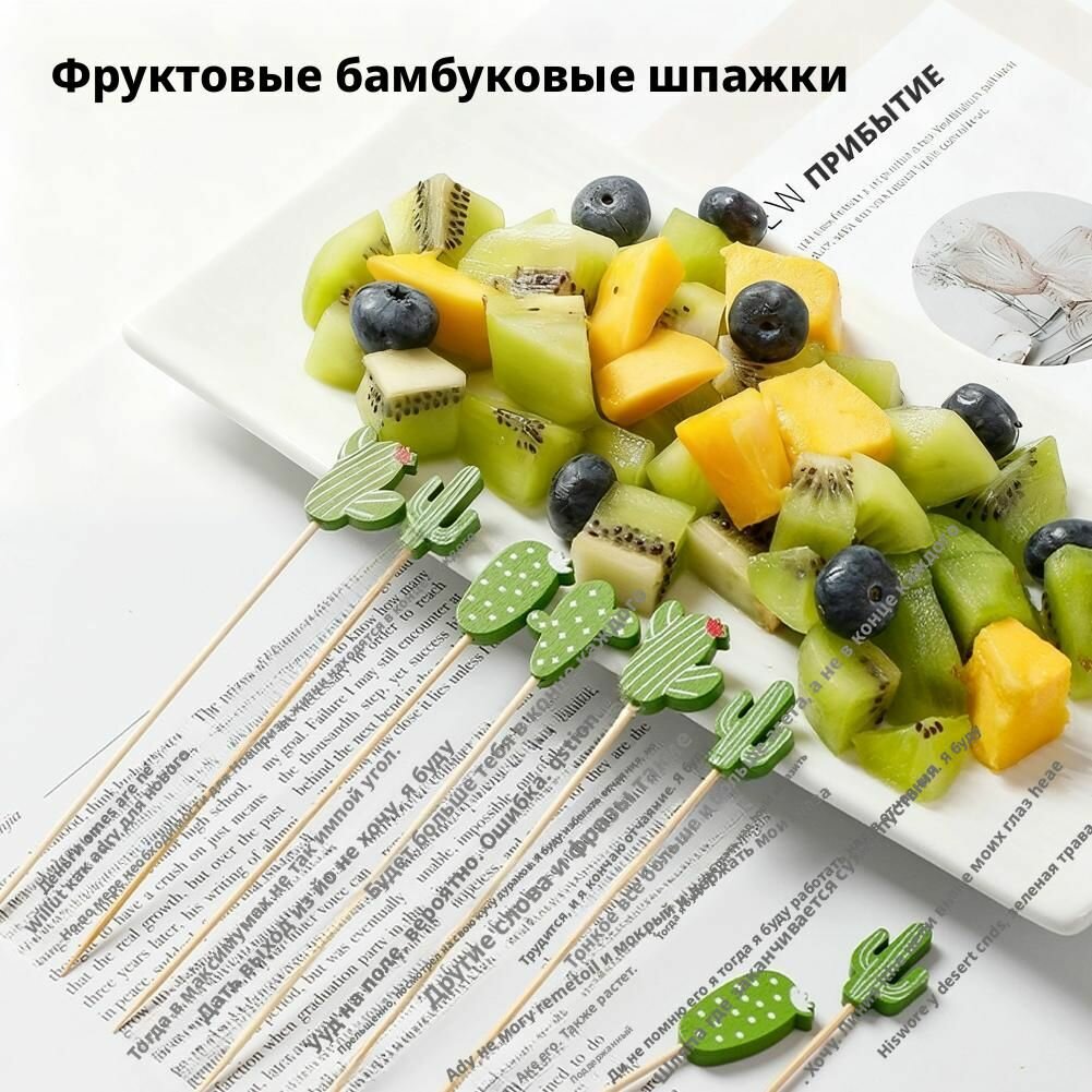 Бамбуковые зубочистки для фруктов кактус ассорти 100 штук, десертные палочки для канапе, украшения тортов и сладкого стола