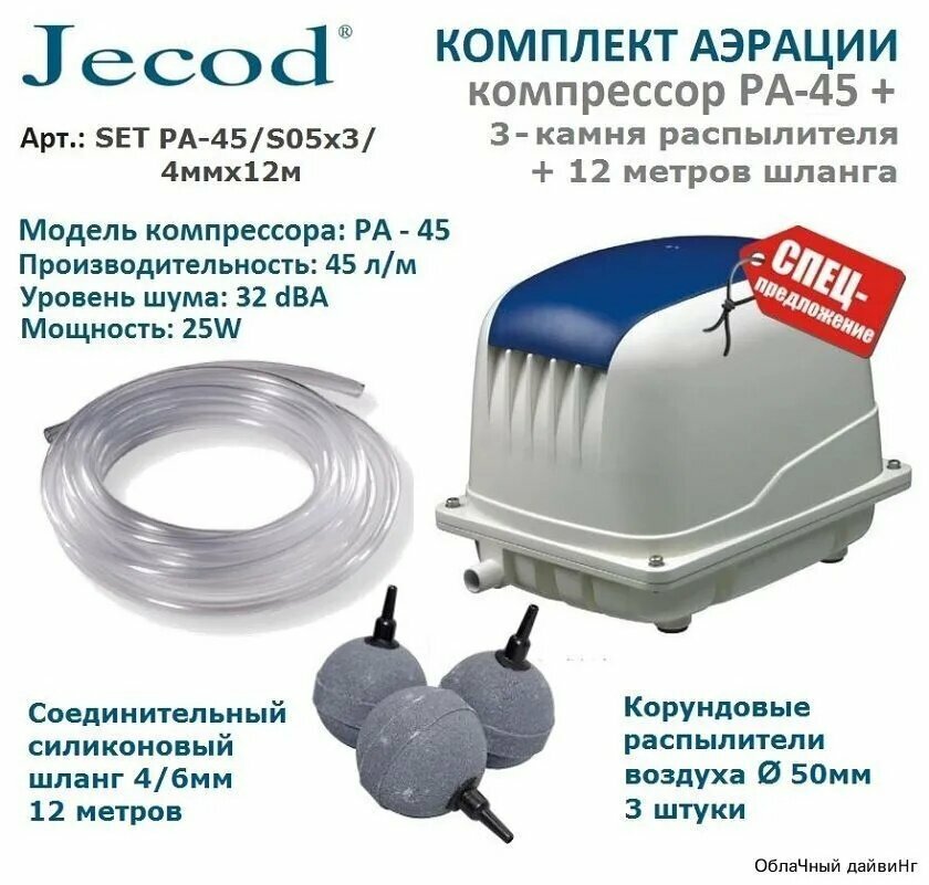 Комплект аэрации для пруда и септика компрессор PA 45 + аэраторы S05x3 + шланг 4ммх12м