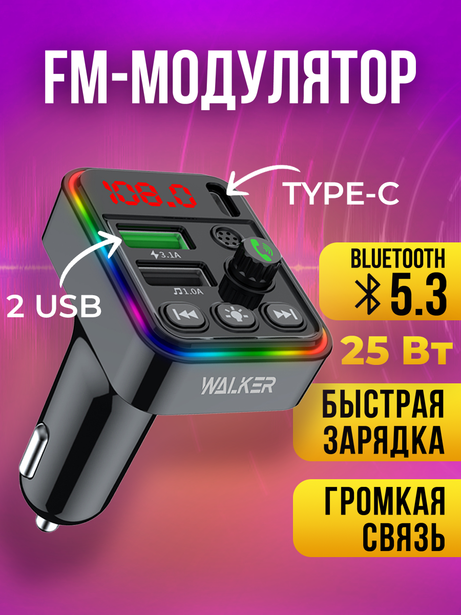 FM трансмиттер с bluetooth, WALКЕR, WAFM-520, 2 USB, Type C, быстрая зарядка 25 Вт, черный // фм audio transmitter для авто, автомобильное зу, модулятор, черный