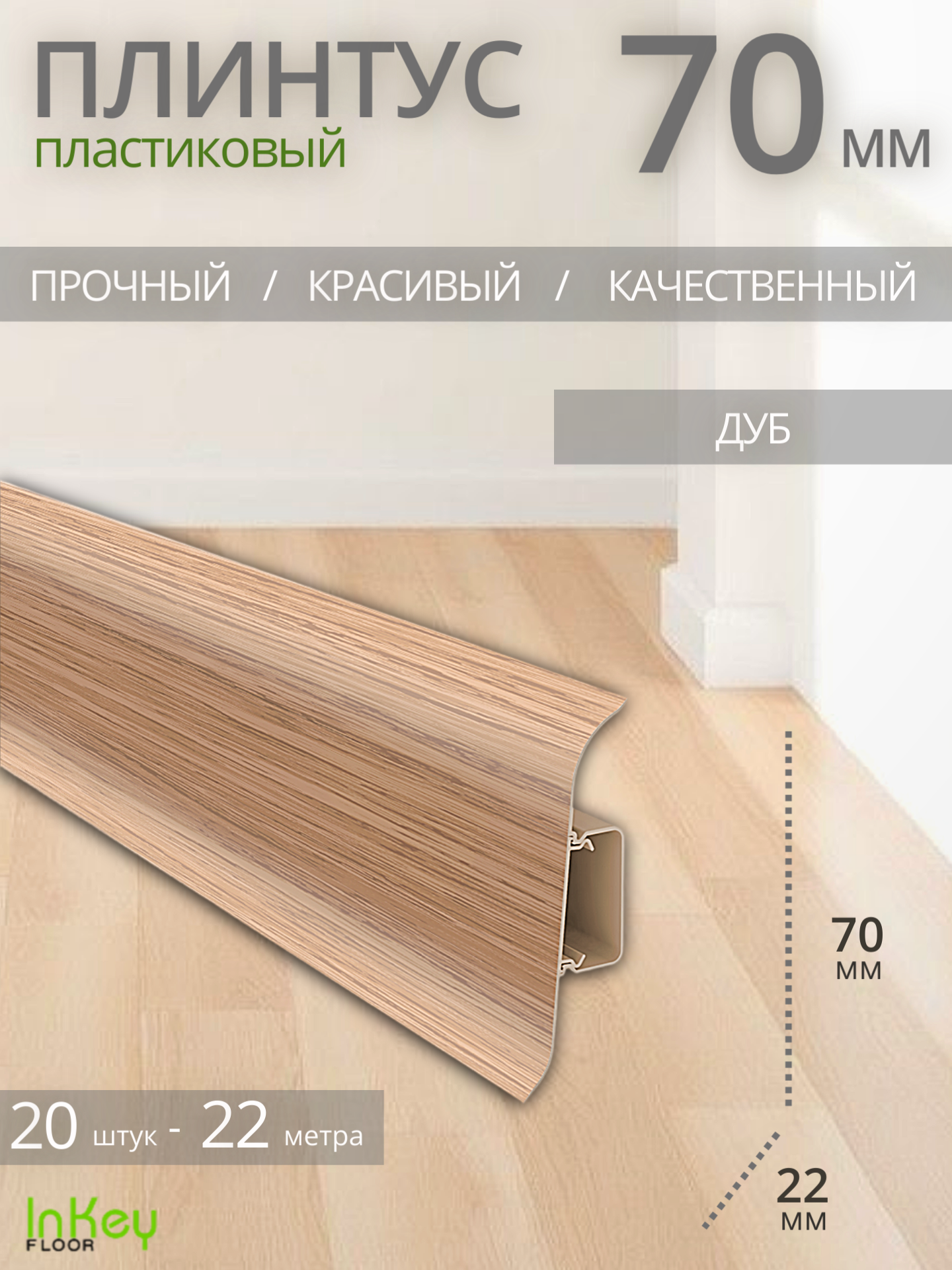 Плинтус напольный Идеал Классик дуб 70мм 20 штук по 1,1 метра с кабель-каналом