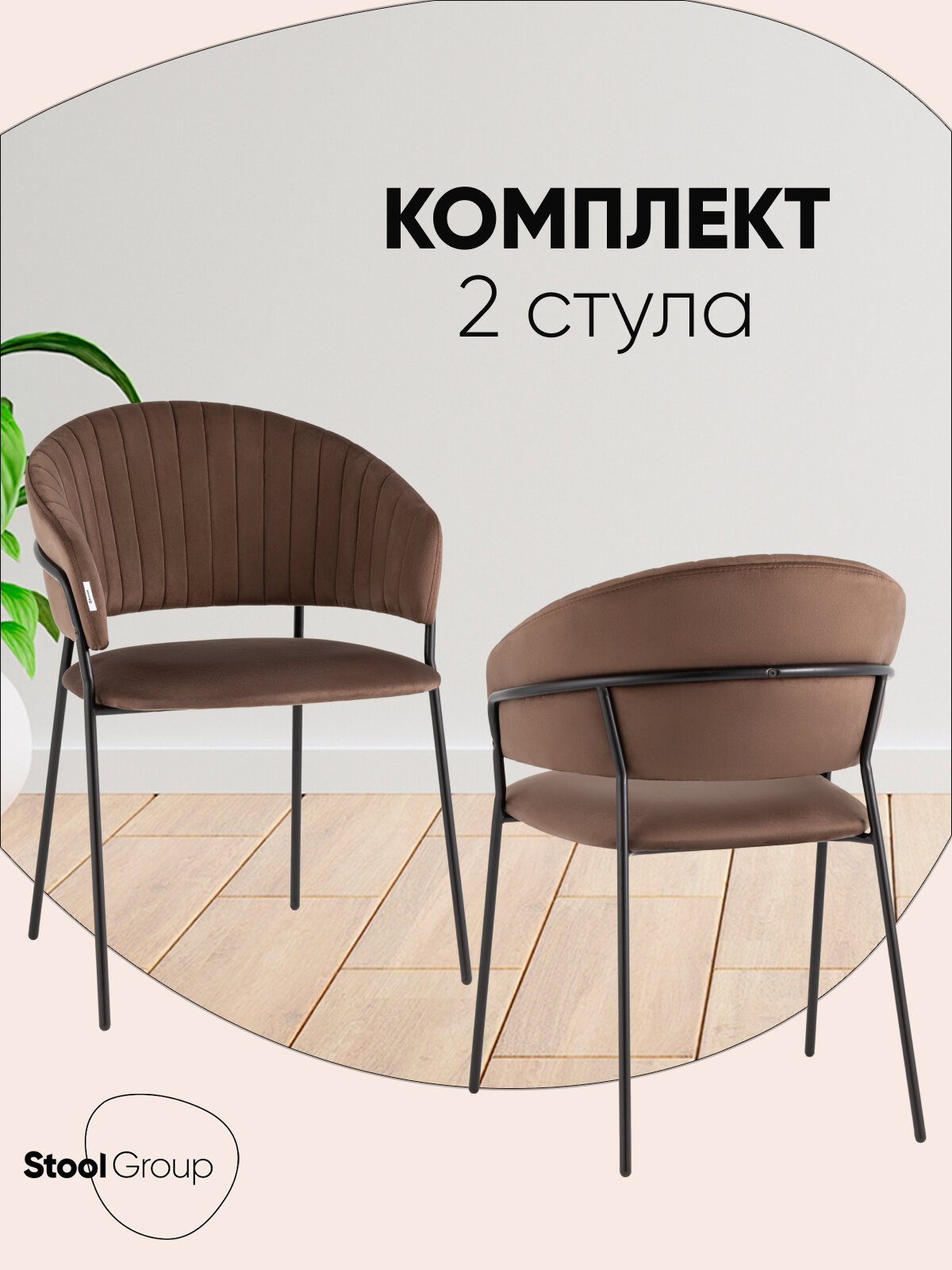 Стулья для кухни 2 шт Бруно, обивка велюр, металлический каркас, коричневые