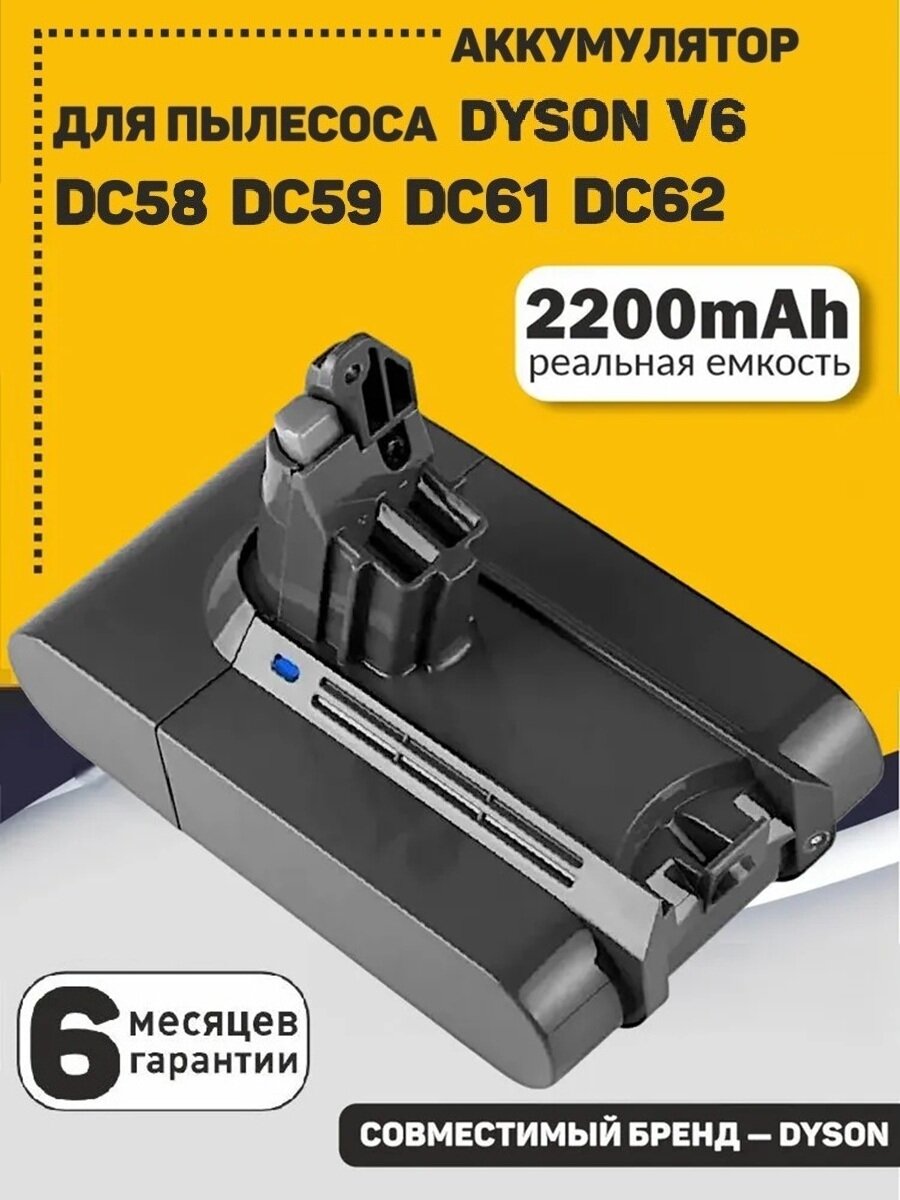 Аккумулятор для пылесоса Dyson V6, SV03, SV09, SV07, SV06, SV05 DC58 DC59 DC61 DC62 2.2Ah 21.6V