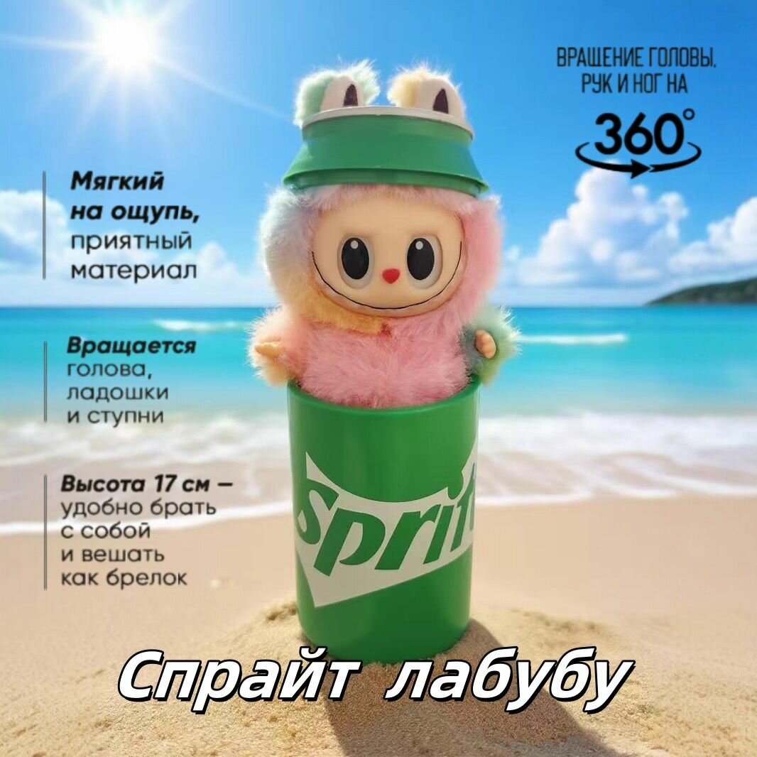 Скрытая модель - Sprite Labubu, 17 см, розовый