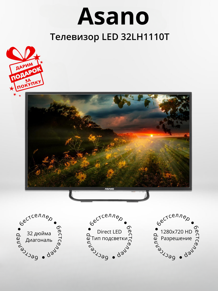 Телевизор Asano LED 32LH1110T (+подарок)