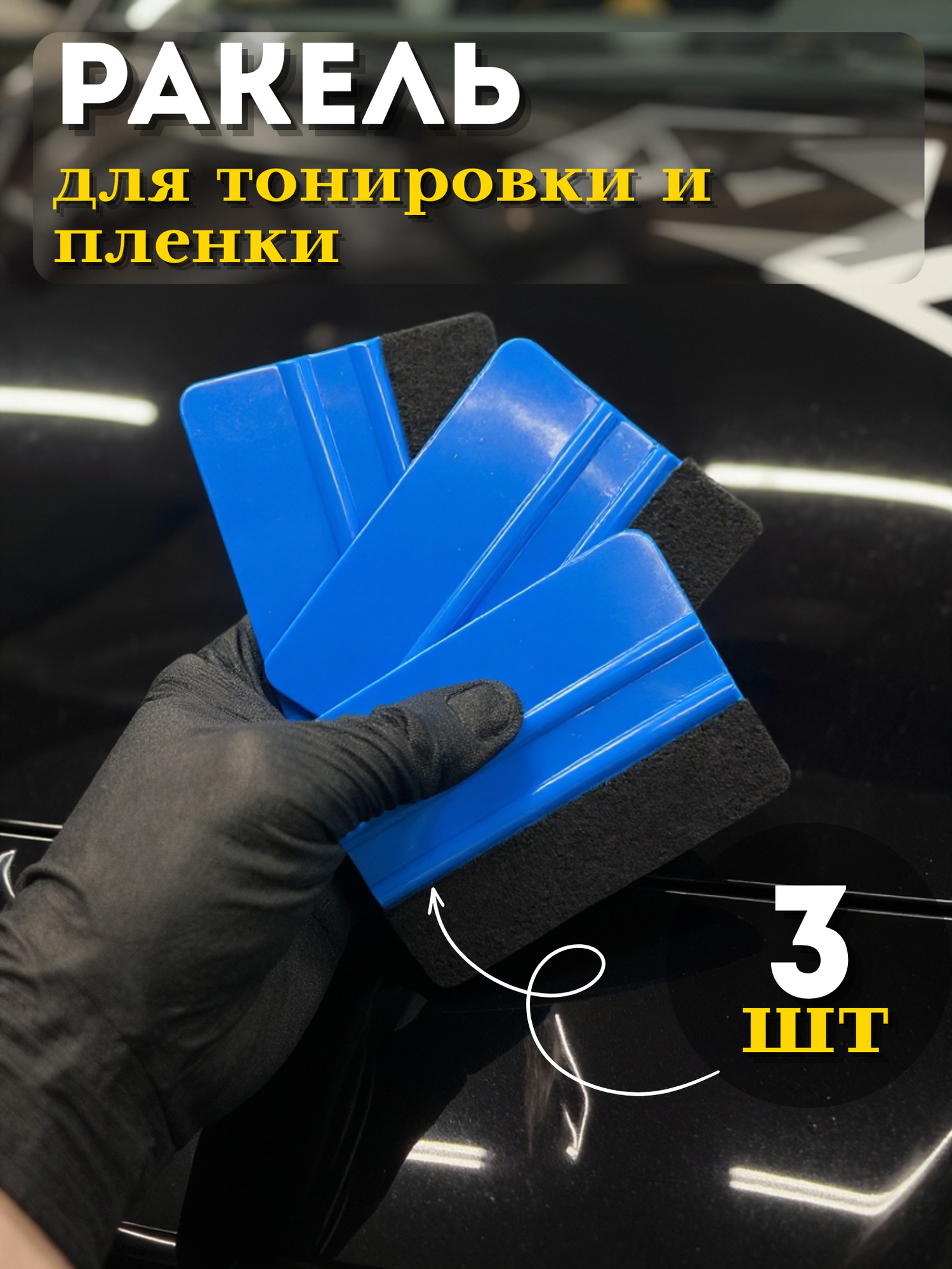 Набор ракелей 10 см с фетром синие 3 шт , для тонировочной и виниловой пленки