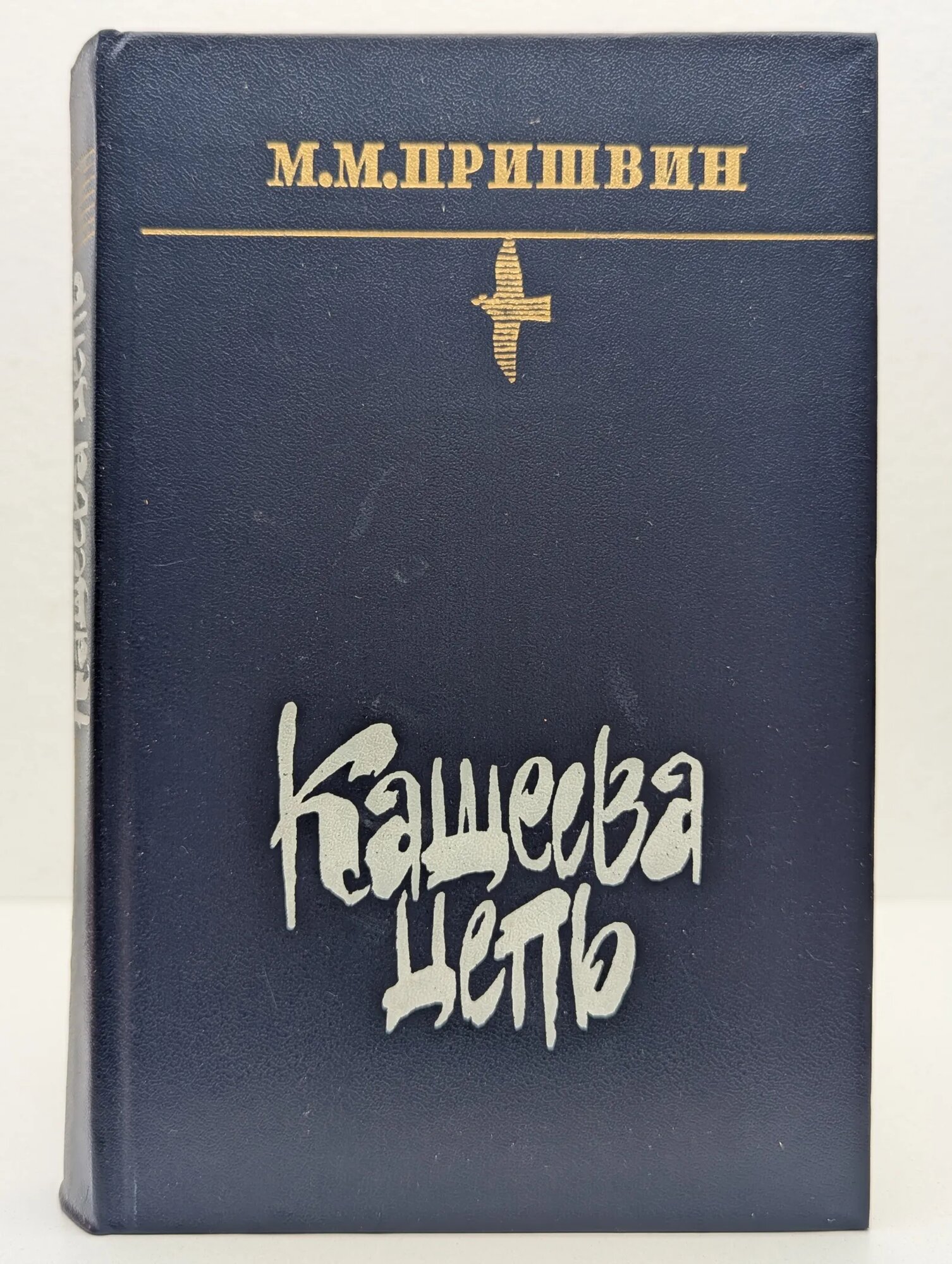 Кащеевa цепь Пришвин Михаил Михайлович 1983