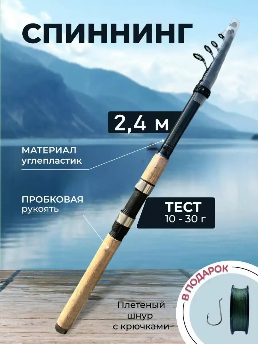 Спиннинг для рыбалки телескопический 2,4 метра