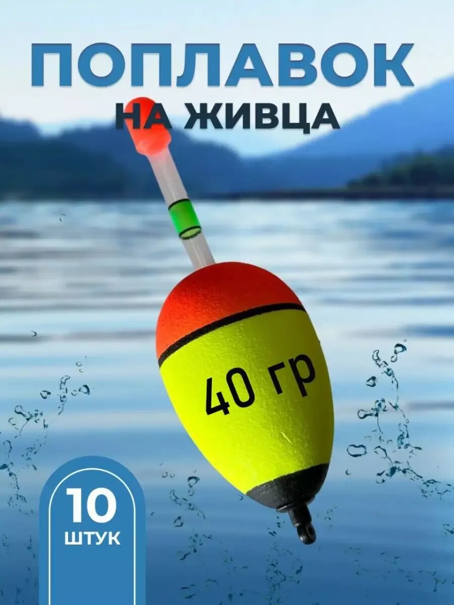 Поплавок для рыбалки на живца 10 штук