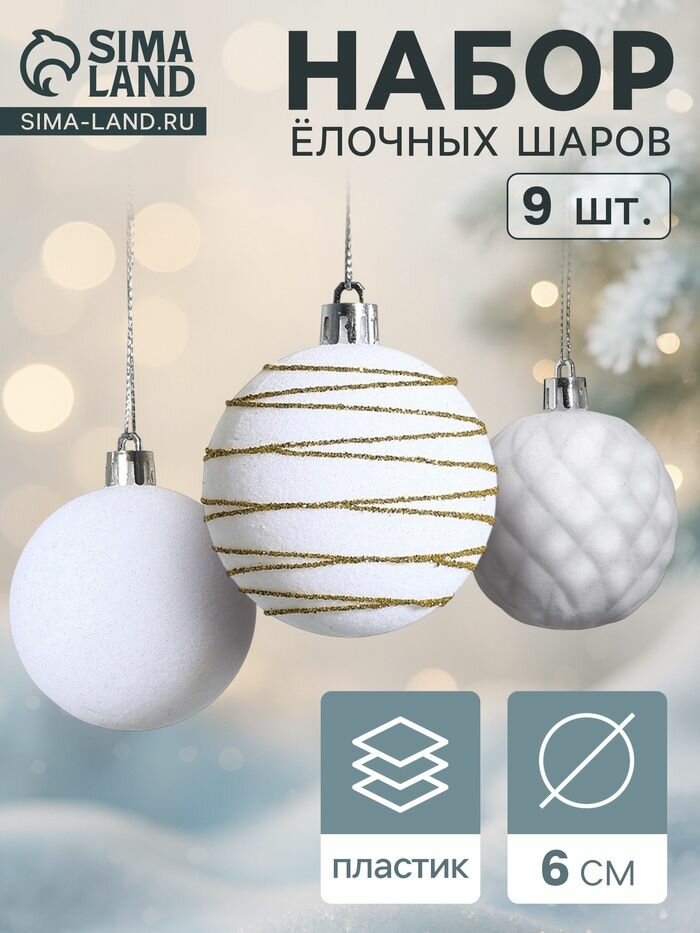 Ёлочные шары набор 9 шт, d 6 см, Бархат. Карнавал белый