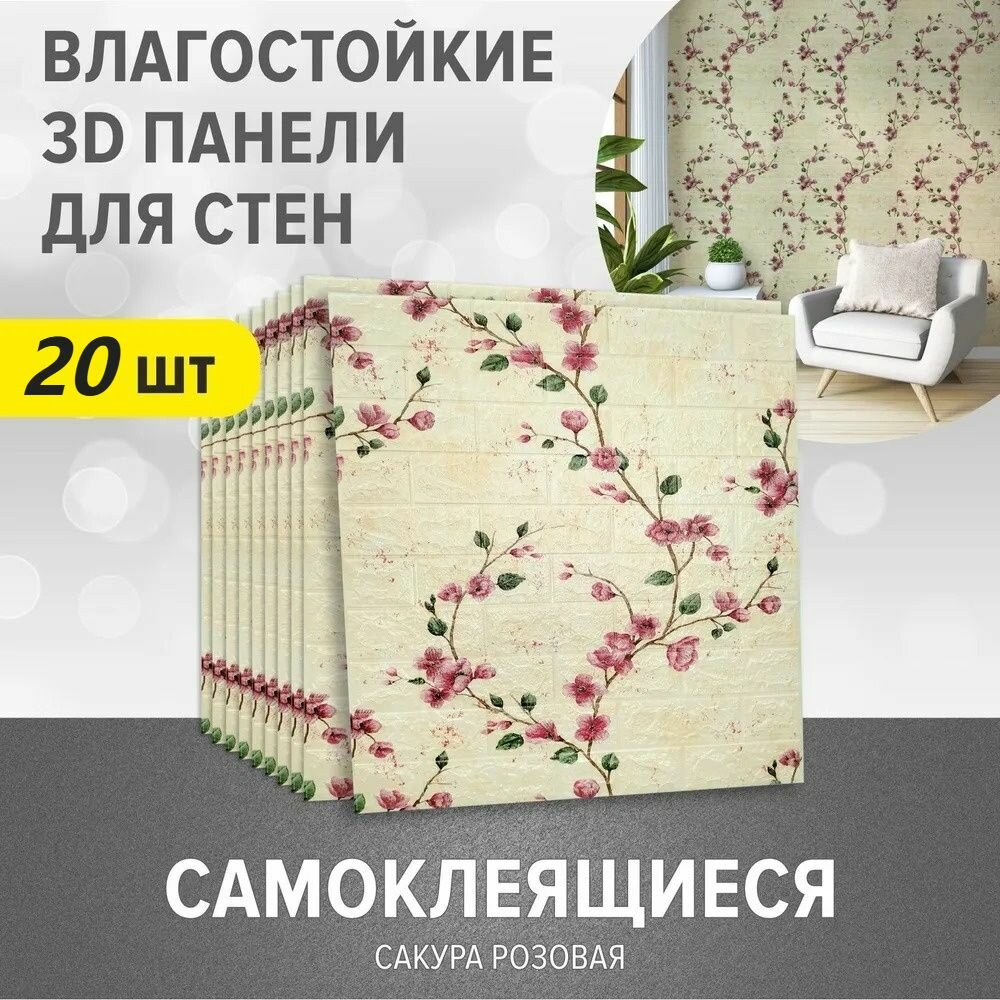 ПВХ Самоклеящиеся Панели Для Стен И Потолка 3Д 70х77 20 Шт.