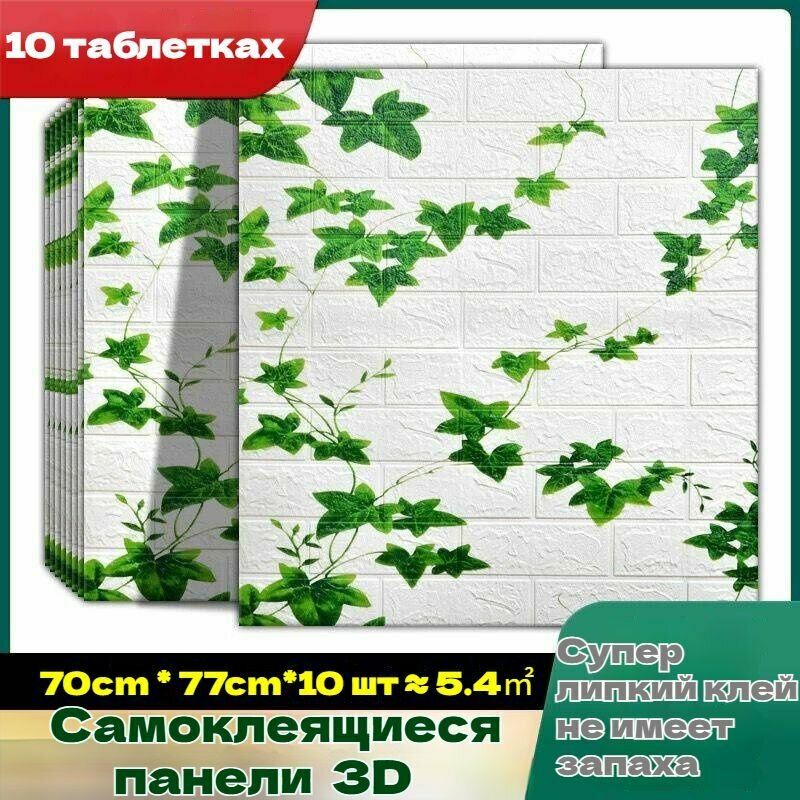 3D Панели Самоклеящиеся Для Стен,70 X 77 См, ПВХ,5 Шт В Комплекте
