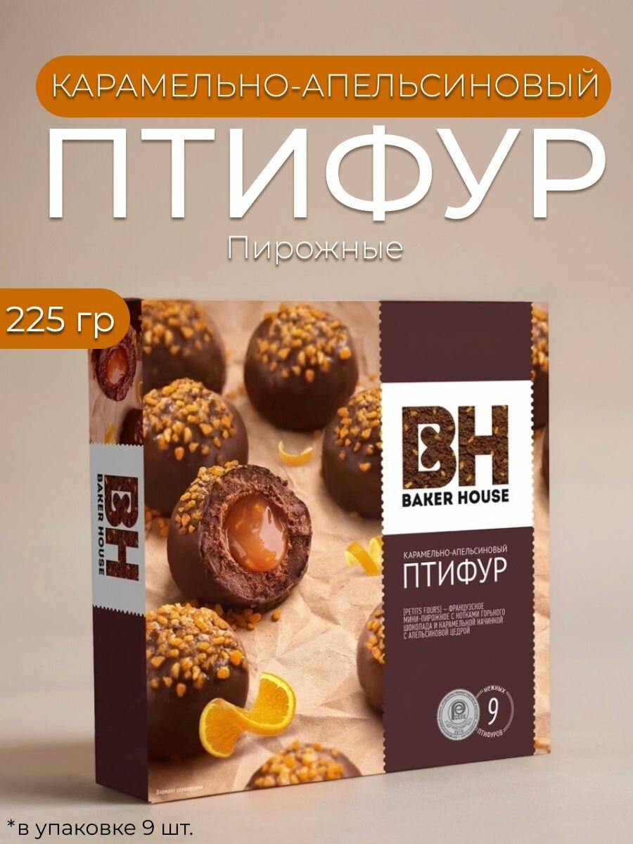 Пирожные "Птифур" Карамельно-апельсиновые "Baker House", 225 гр
