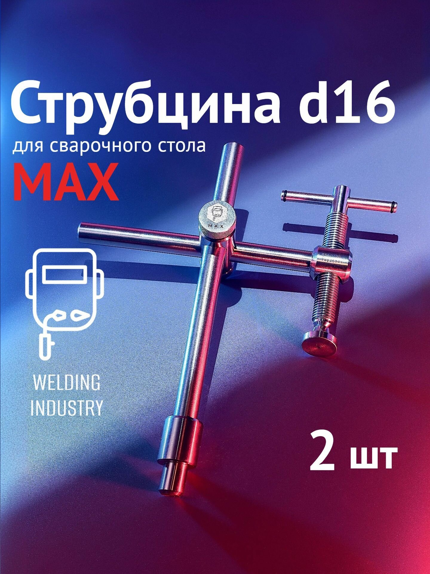 Струбцина для сварочного стола D16 - серия MAX, 2 шт, Welding Industry, 260х200 мм