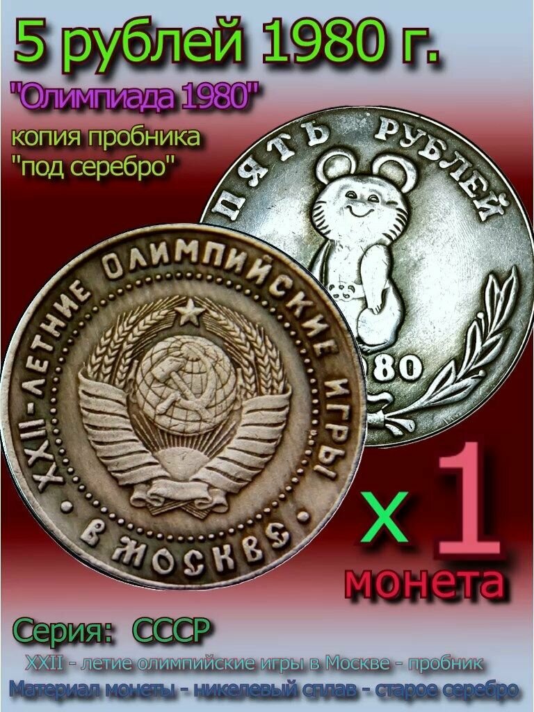 Монета коллекционная 5 рублей 1980 года Олимпийский Мишка цвет серебряный