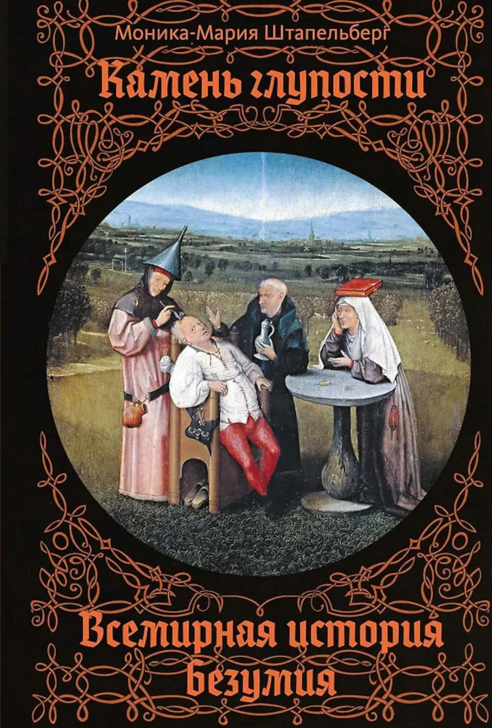 Камень глупости: Всемирная история безумия. Штапельберг М.-М. КоЛибри
