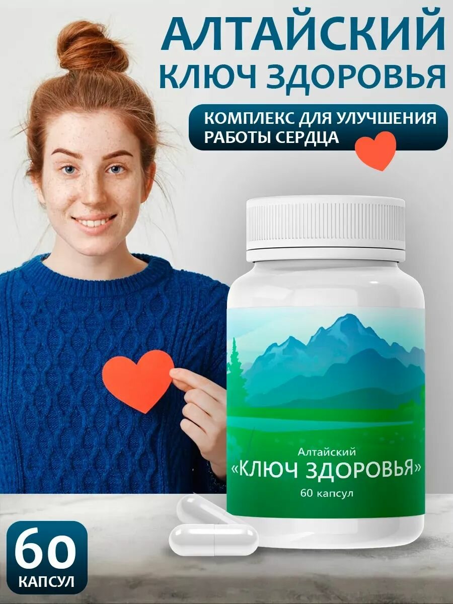 Комплекс Алтайский Ключ Здоровья, для снижения уровня холестерина, от давления, 60 шт. по 500 мг