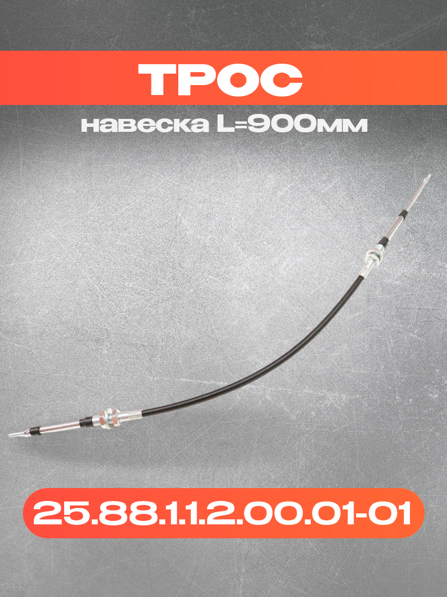 Трос 25.588.1.1.2.00.01-01 (100-4635300) навеска L=900