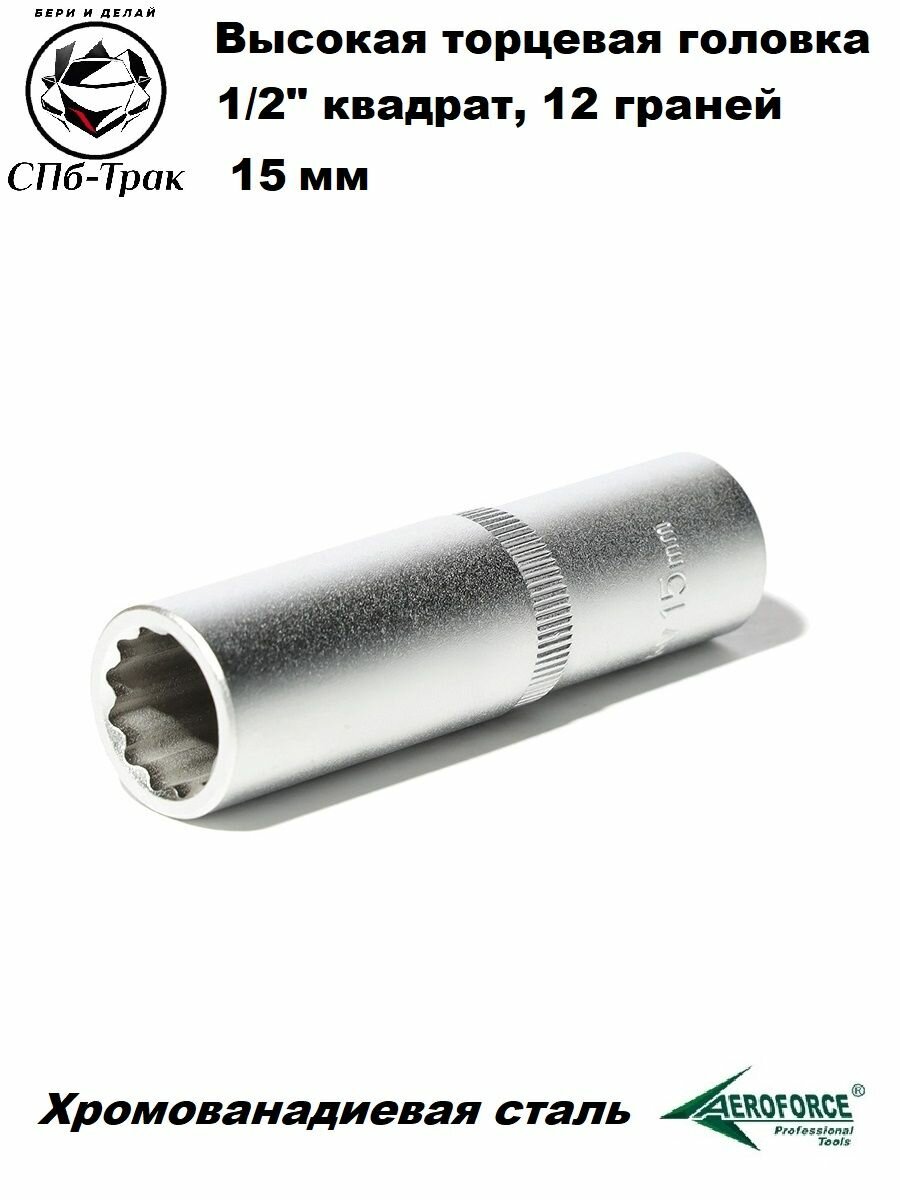 Высокая торцевая головка 15 мм, 12 граней, 1/2", AEROFORCE