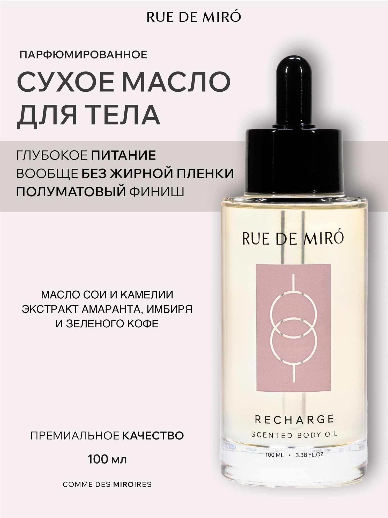 RUE DE MIRO Сухое масло для тела парфюмированное "RECHARGE", для упругости и тонуса кожи, питание и антицеллюлитный эффект100 ml