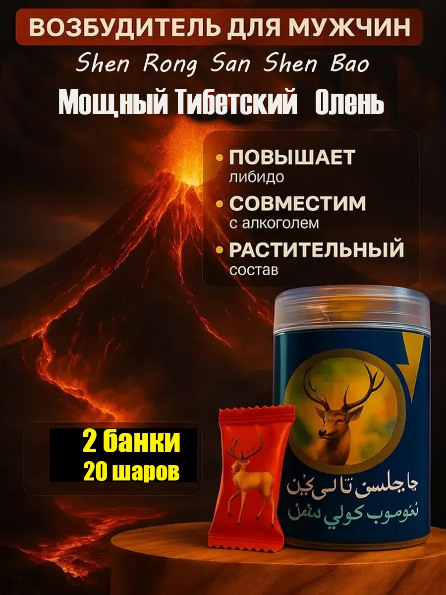Возбудитель для мужчин, Shen Rong San Shen Bao, таблетки для потенции "Усиленный Тибетский Олень" 20 конфета шарик